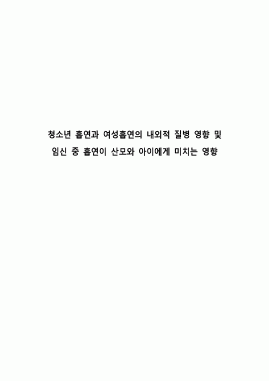 청소년 흡연과 여성흡연의 내외적 질병 영향 및 임신 중 흡연이 산모와 아이에게 미치는 영향-1페이지