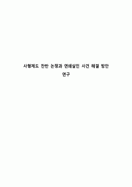 사형제도 찬반 논쟁과 연쇄살인 사건 해결 방안 연구-1페이지