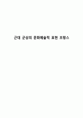 근대 군상의 문화예술적 표현 프랑스-1페이지