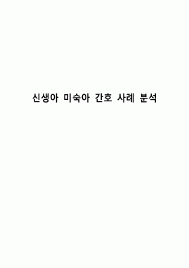 신생아 미숙아 간호 사례 분석-1페이지