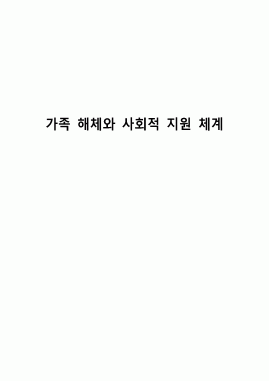 가족 해체와 사회적 지원 체계-1페이지