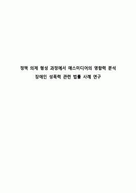 정책 의제 형성 과정에서 매스미디어의 영향력 분석 장애인 성폭력 관련 법률 사례 연구-1페이지