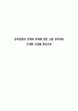 양무운동의 전개와 한계에 관한 고찰 양무파와 근대화 산업을 중심으로-1페이지