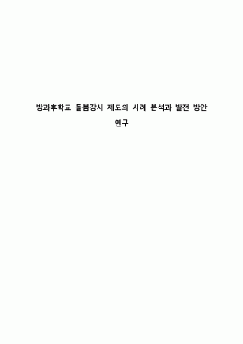방과후학교 돌봄강사 제도의 사례 분석과 발전 방안 연구-1페이지