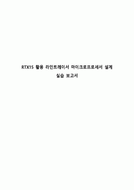RTX15 활용 라인트레이서 마이크로프로세서 설계 실습 보고서-1페이지