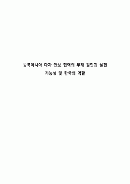동북아시아 다자 안보 협력의 부재 원인과 실현 가능성 및 한국의 역할-1페이지