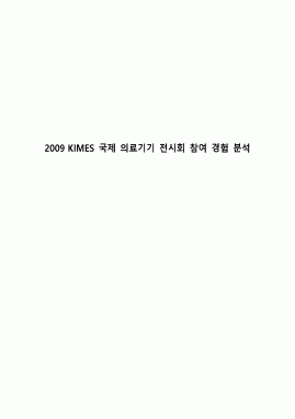 2009 KIMES 국제 의료기기 전시회 참여 경험 분석-1페이지