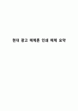 현대 광고 매체론 인쇄 매체 요약-1페이지