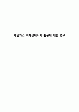 셰일가스 비재생에너지 활용에 대한 연구-1페이지