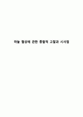마늘 협상에 관한 종합적 고찰과 시사점-1페이지