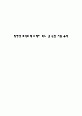 동영상 미디어의 이해와 제작 및 편집 기술 분석-1페이지