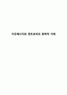 자유에너지와 엔트로피의 화학적 이해-1페이지