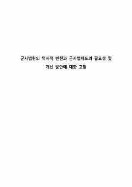 군사법원의 역사적 변천과 군사법제도의 필요성 및 개선 방안에 대한 고찰-1페이지