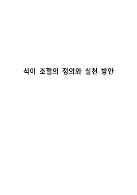 식이 조절의 정의와 실천 방안-1페이지