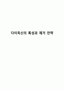 다이옥신의 특성과 제거 전략-1페이지