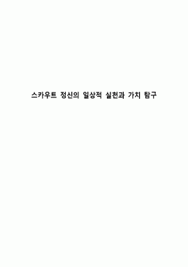 스카우트 정신의 일상적 실천과 가치 탐구-1페이지