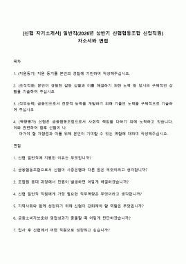 [신협 자기소개서] 일반직(2026년 상반기 신협협동조합 신입직원) 자소서와 면접-1페이지