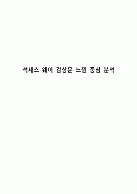 석세스 웨이 감상문 느낌 중심 분석-1페이지