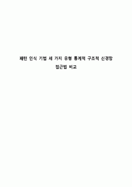 패턴 인식 기법 세 가지 유형 통계적 구조적 신경망 접근법 비교-1페이지