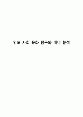 인도 사회 문화 탐구와 매너 분석-1페이지