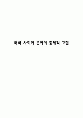 태국 사회와 문화의 총체적 고찰-1페이지