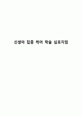 신생아 집중 케어 학술 심포지엄-1페이지