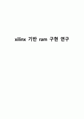 xilinx 기반 ram 구현 연구-1페이지