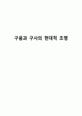 구용과 구사의 현대적 조명-1페이지