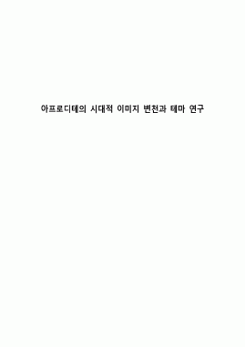아프로디테의 시대적 이미지 변천과 테마 연구-1페이지
