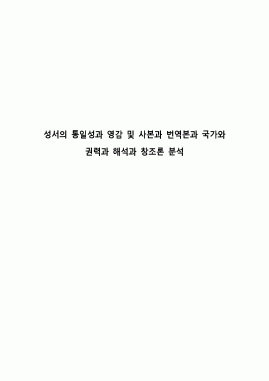 성서의 통일성과 영감 및 사본과 번역본과 국가와 권력과 해석과 창조론 분석-1페이지