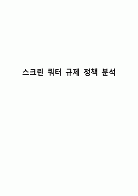 스크린 쿼터 규제 정책 분석-1페이지