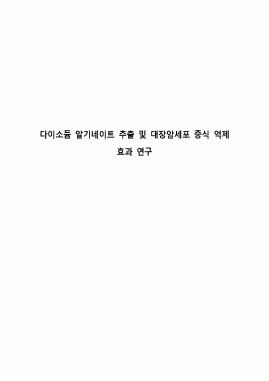 다이소듐 알기네이트 추출 및 대장암세포 증식 억제 효과 연구-1페이지