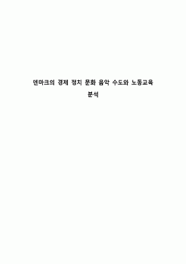 덴마크의 경제 정치 문화 음악 수도와 노동교육 분석-1페이지