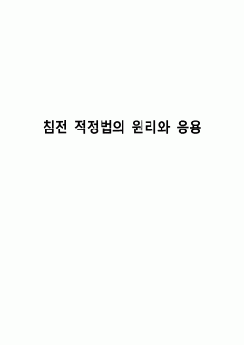 침전 적정법의 원리와 응용-1페이지