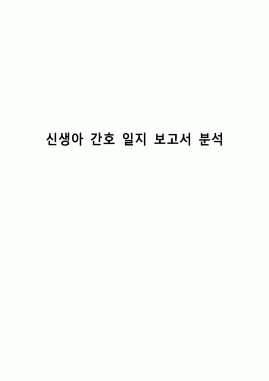 신생아 간호 일지 보고서 분석-1페이지