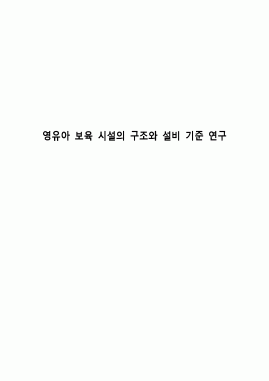 영유아 보육 시설의 구조와 설비 기준 연구-1페이지