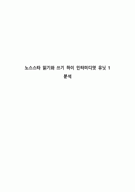 노스스타 읽기와 쓰기 하이 인터미디엇 유닛 1 분석-1페이지