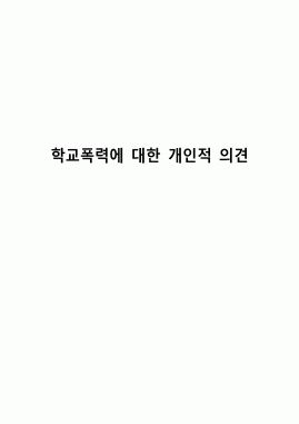 학교폭력에 대한 개인적 의견-1페이지