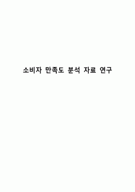 소비자 만족도 분석 자료 연구-1페이지