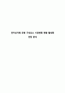 전자상거래 유형 구성요소 시장변화 현황 활성화 전망 분석-1페이지