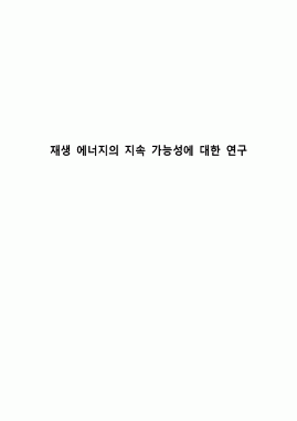재생 에너지의 지속 가능성에 대한 연구-1페이지