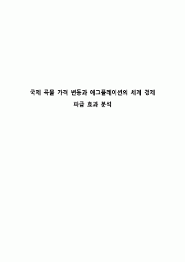 국제 곡물 가격 변동과 애그플레이션의 세계 경제 파급 효과 분석-1페이지