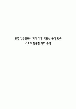 영국 잉글랜드의 지리 기후 국민성 음식 건축 스포츠 윔블던 대회 분석-1페이지