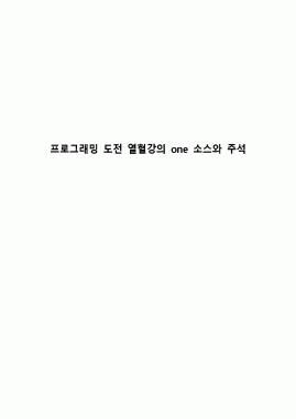 프로그래밍 도전 열혈강의 one 소스와 주석-1페이지