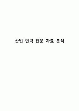 산업 인력 전문 자료 분석-1페이지
