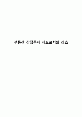 부동산 간접투자 제도로서의 리츠-1페이지