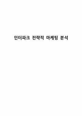 인터파크 전략적 마케팅 분석-1페이지