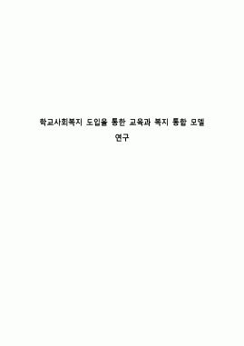 학교사회복지 도입을 통한 교육과 복지 통합 모델 연구-1페이지