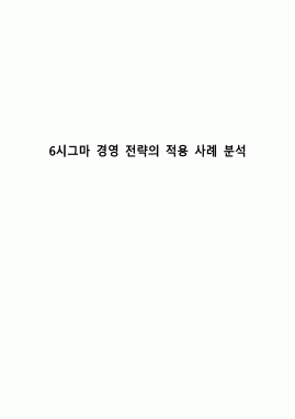 6시그마 경영 전략의 적용 사례 분석-1페이지