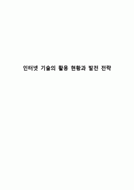 인터넷 기술의 활용 현황과 발전 전략-1페이지